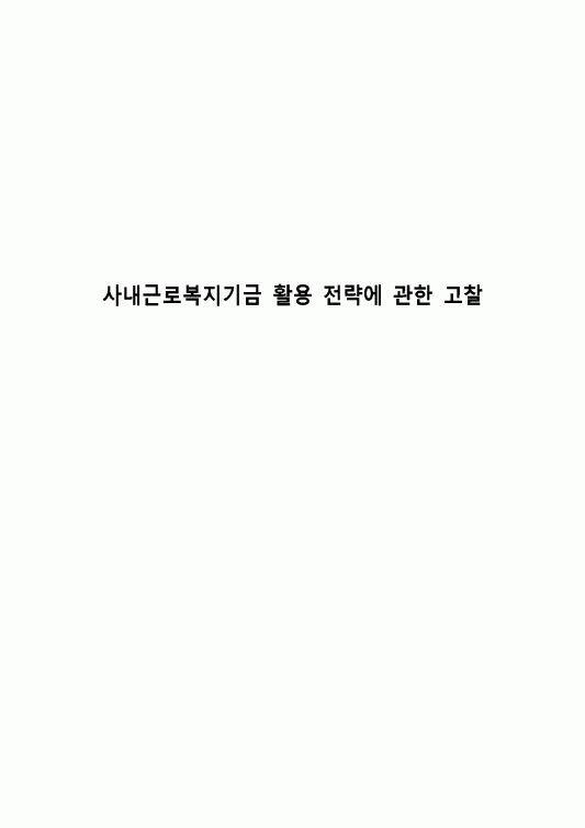 사내근로복지기금 활용 전략에 관한 고찰