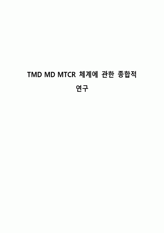 TMD MD MTCR 체계에 관한 종합적 연구