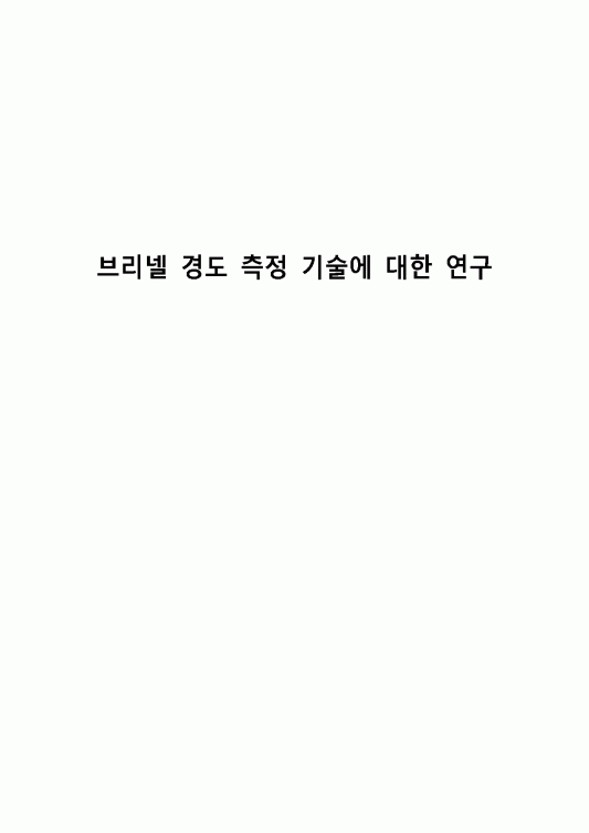 브리넬 경도 측정 기술에 대한 연구