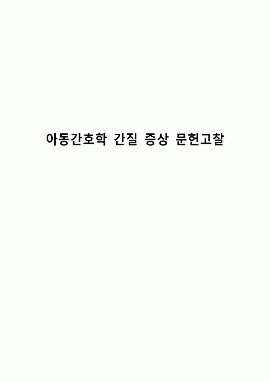 아동간호학 간질 증상 문헌고찰