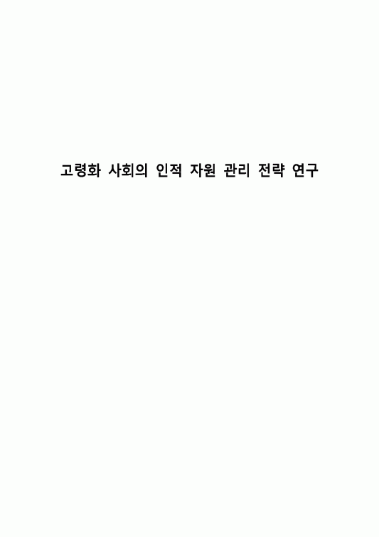 고령화 사회의 인적 자원 관리 전략 연구