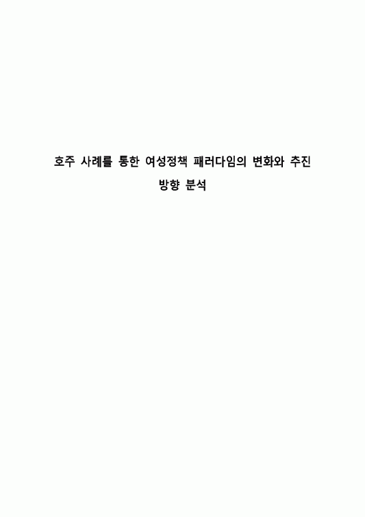 호주 사례를 통한 여성정책 패러다임의 변화와 추진 방향 분석