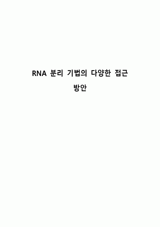 RNA 분리 기법의 다양한 접근 방안