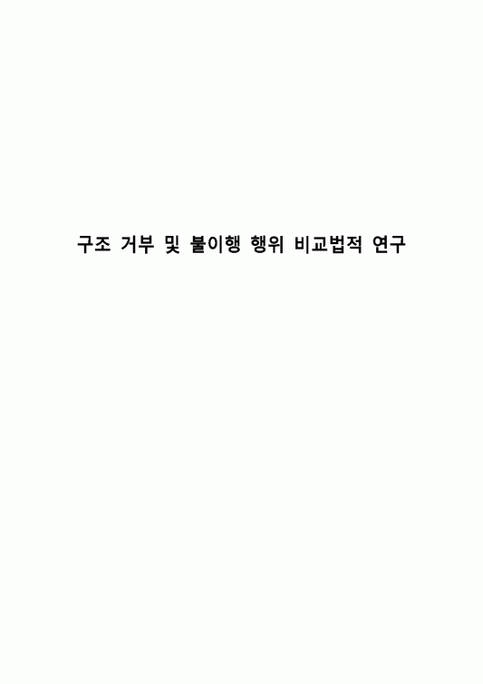 구조 거부 및 불이행 행위 비교법적 연구