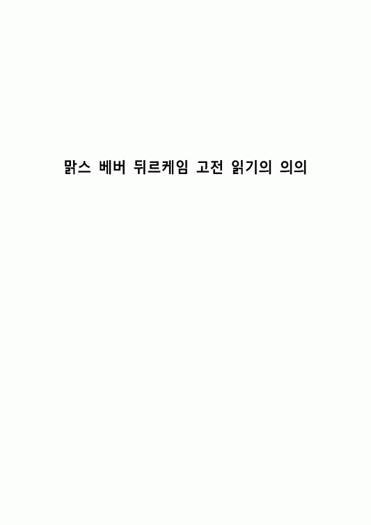 맑스 베버 뒤르케임 고전 읽기의 의의