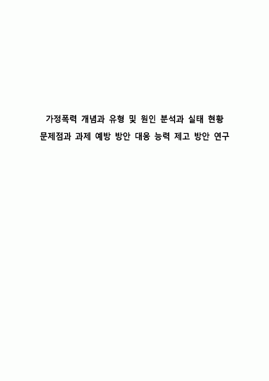 가정폭력 개념과 유형 및 원인 분석과 실태 현황 문제점과 과제 예방 방안 대응 능력 제고 방안 연구