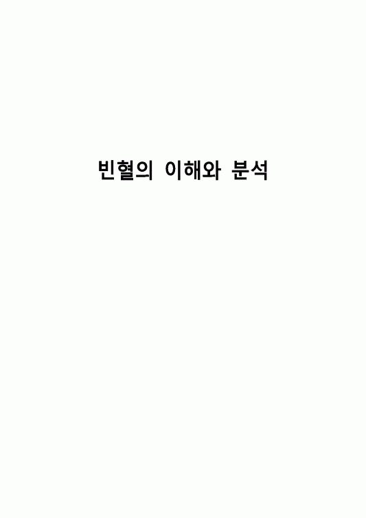 빈혈의 이해와 분석