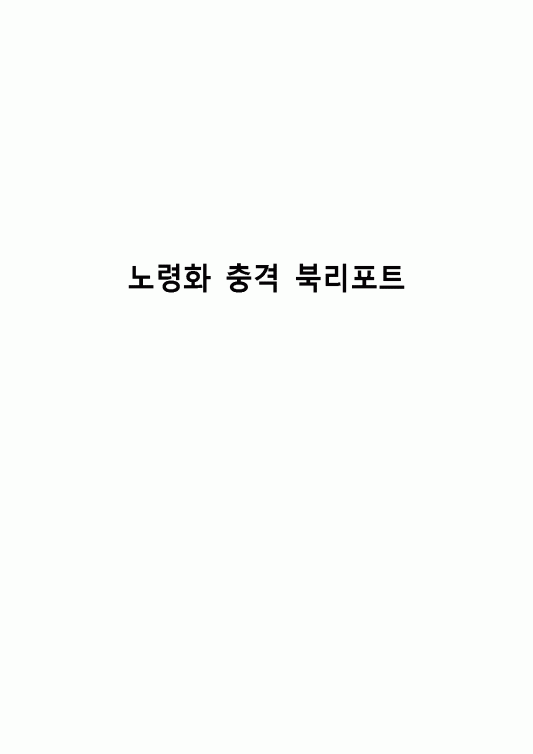 노령화 충격 북리포트