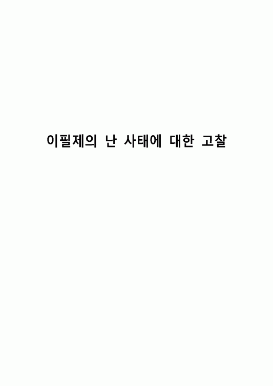 이필제의 난 사태에 대한 고찰