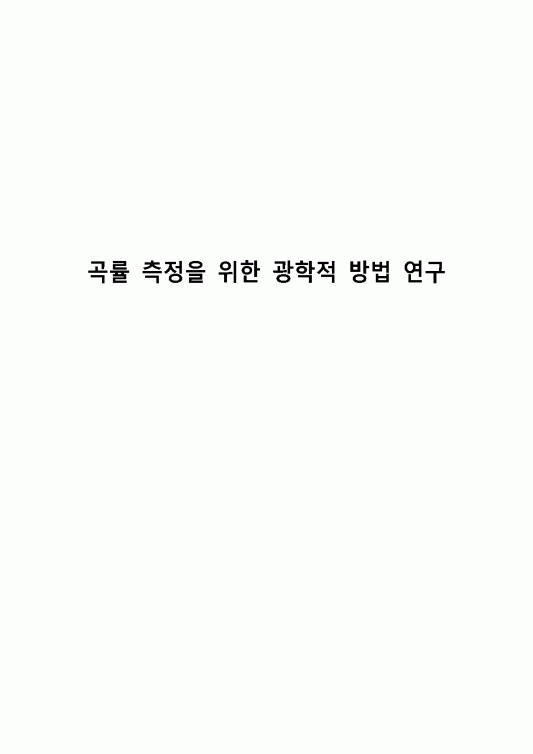 곡률 측정을 위한 광학적 방법 연구