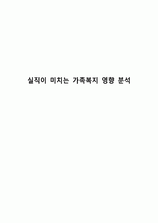실직이 미치는 가족복지 영향 분석