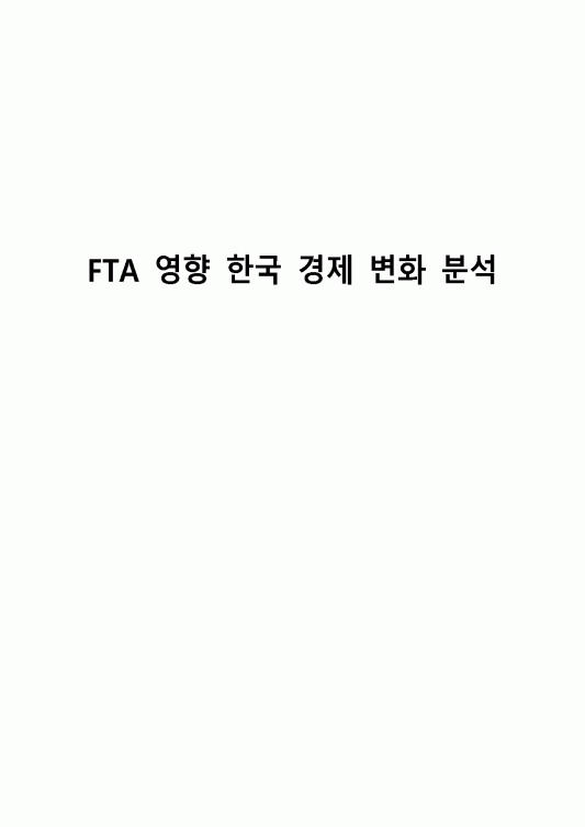 FTA 영향 한국 경제 변화 분석
