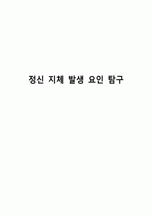정신 지체 발생 요인 탐구
