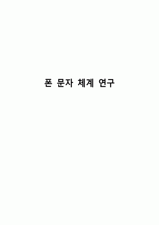 폰 문자 체계 연구