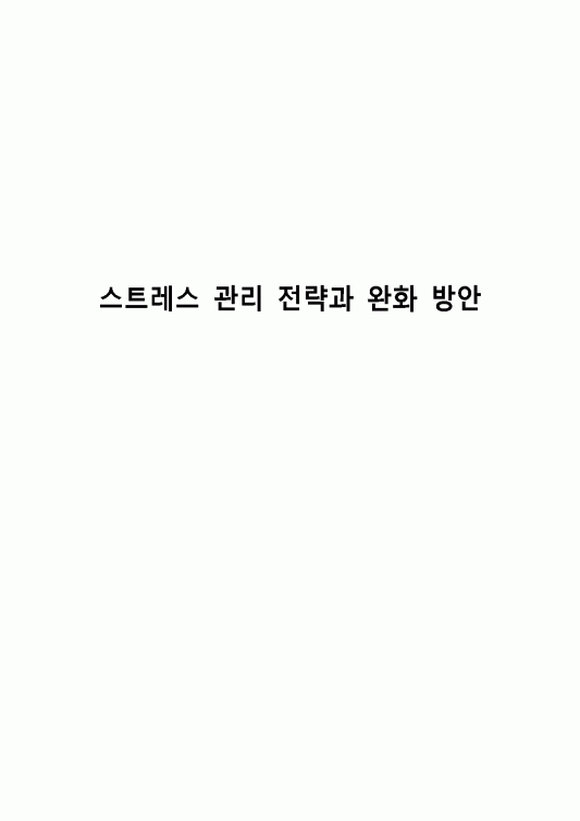 스트레스 관리 전략과 완화 방안
