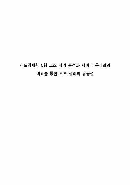 제도경제학 C형 코즈 정리 분석과 사례 피구세와의 비교를 통한 코즈 정리의 유용성