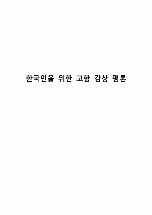 한국인을 위한 고함 감상 평론