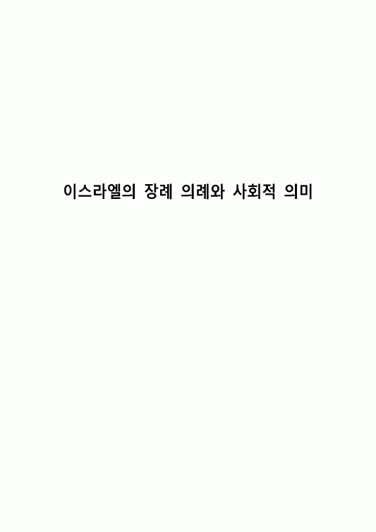 이스라엘의 장례 의례와 사회적 의미