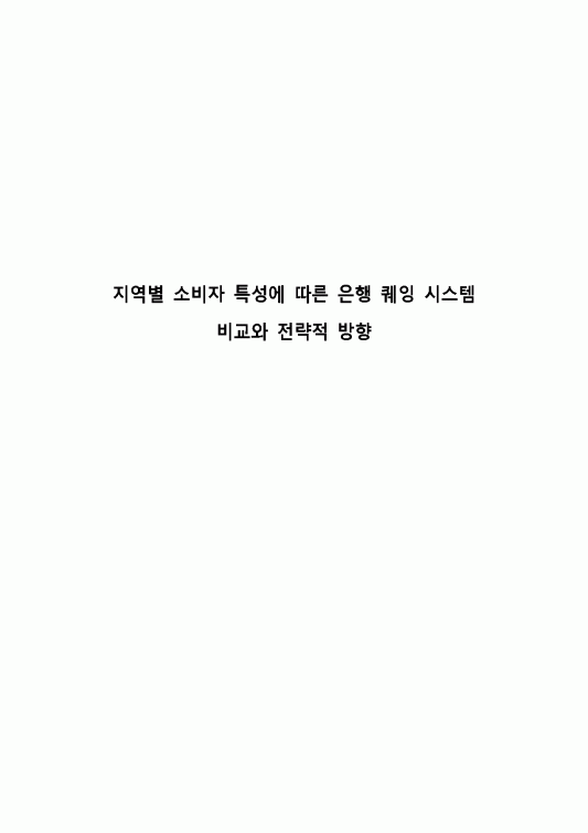 지역별 소비자 특성에 따른 은행 퀘잉 시스템 비교와 전략적 방향