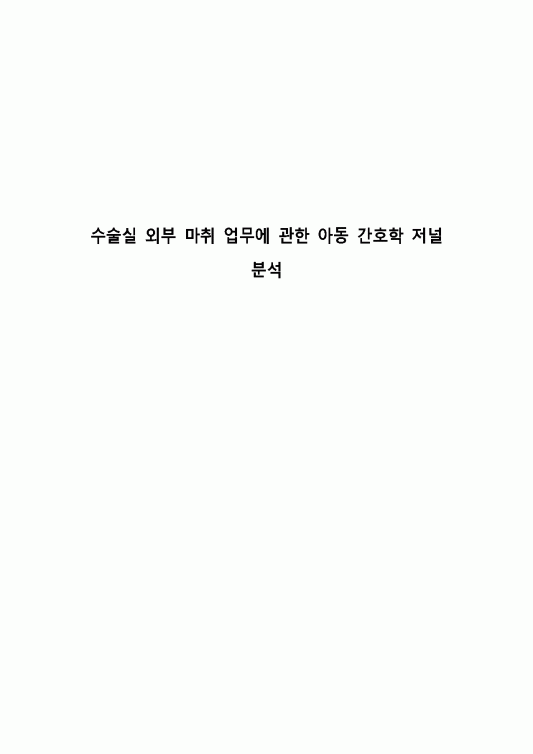 수술실 외부 마취 업무에 관한 아동 간호학 저널 분석