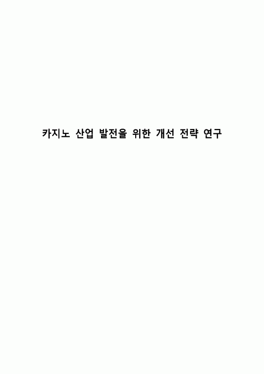 카지노 산업 발전을 위한 개선 전략 연구