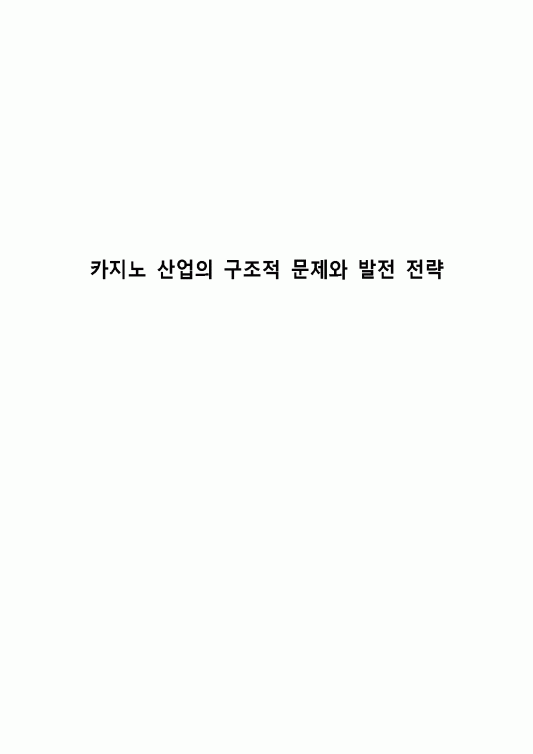 카지노 산업의 구조적 문제와 발전 전략