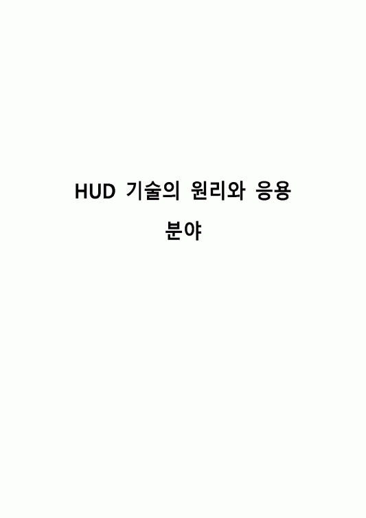 HUD 기술의 원리와 응용 분야