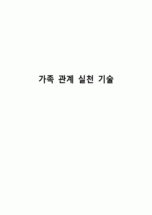 가족 관계 실천 기술
