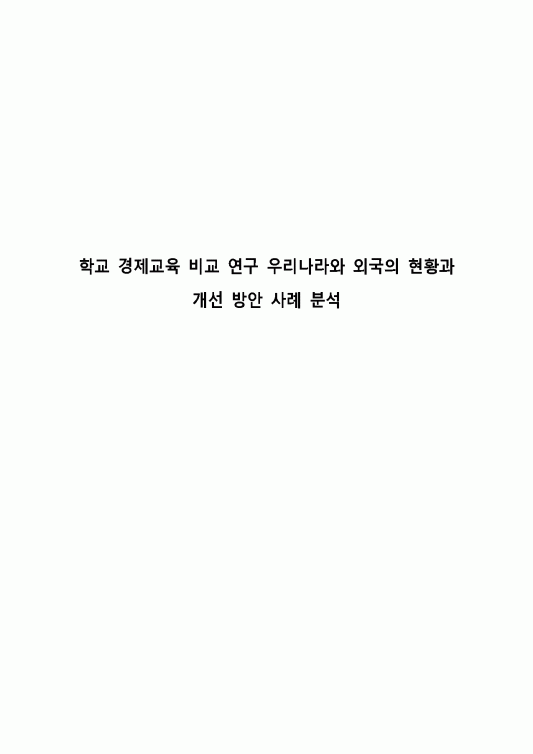 학교 경제교육 비교 연구 우리나라와 외국의 현황과 개선 방안 사례 분석