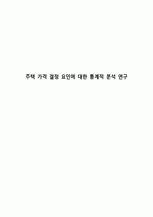주택 가격 결정 요인에 대한 통계적 분석 연구