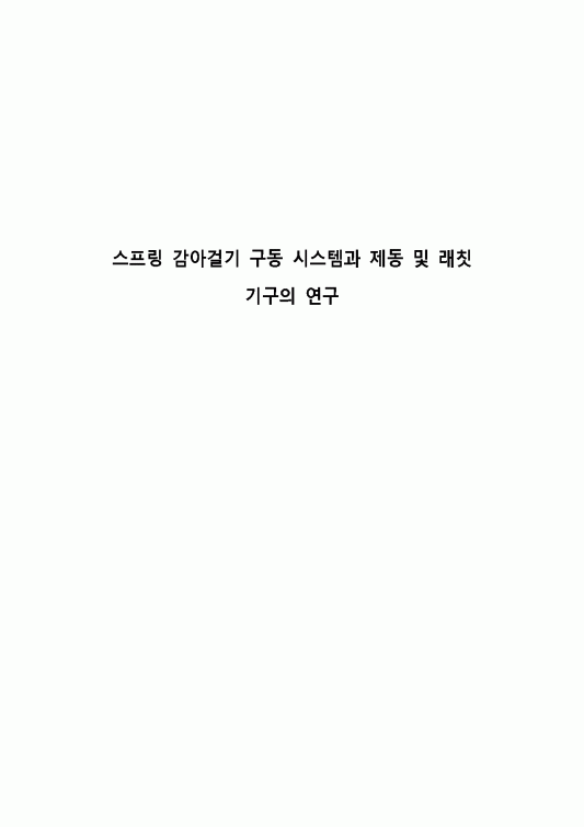 스프링 감아걸기 구동 시스템과 제동 및 래칫 기구의 연구