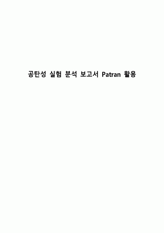 공탄성 실험 분석 보고서 Patran 활용