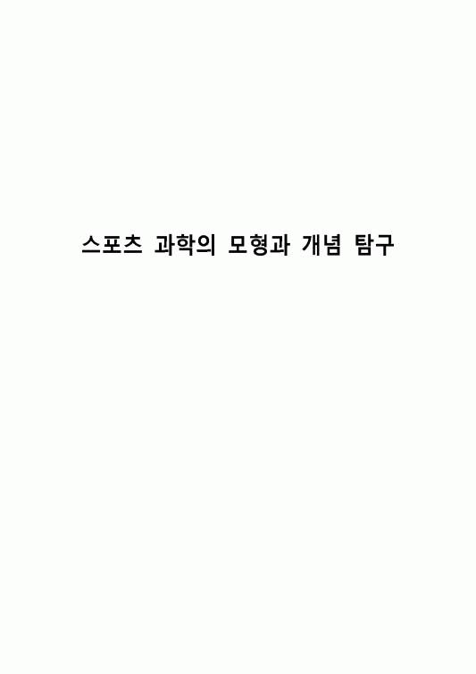 스포츠 과학의 모형과 개념 탐구