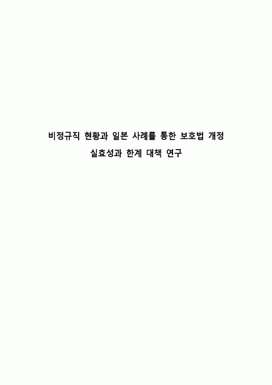 비정규직 현황과 일본 사례를 통한 보호법 개정 실효성과 한계 대책 연구