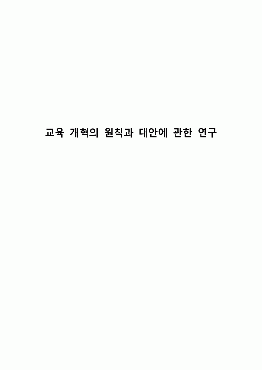 교육 개혁의 원칙과 대안에 관한 연구