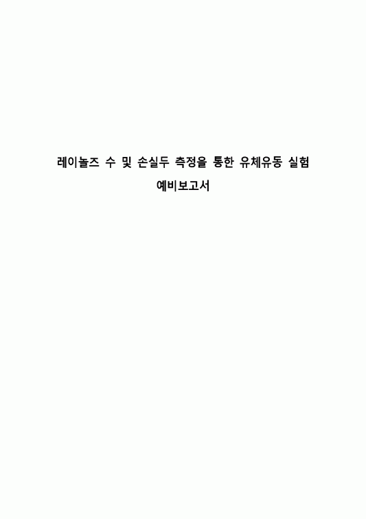 레이놀즈 수 및 손실두 측정을 통한 유체유동 실험 예비보고서