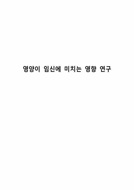 영양이 임신에 미치는 영향 연구