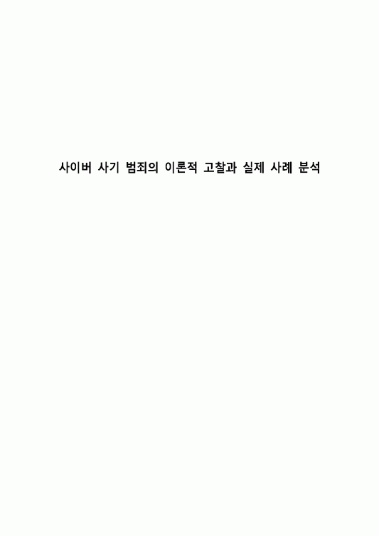 사이버 사기 범죄의 이론적 고찰과 실제 사례 분석