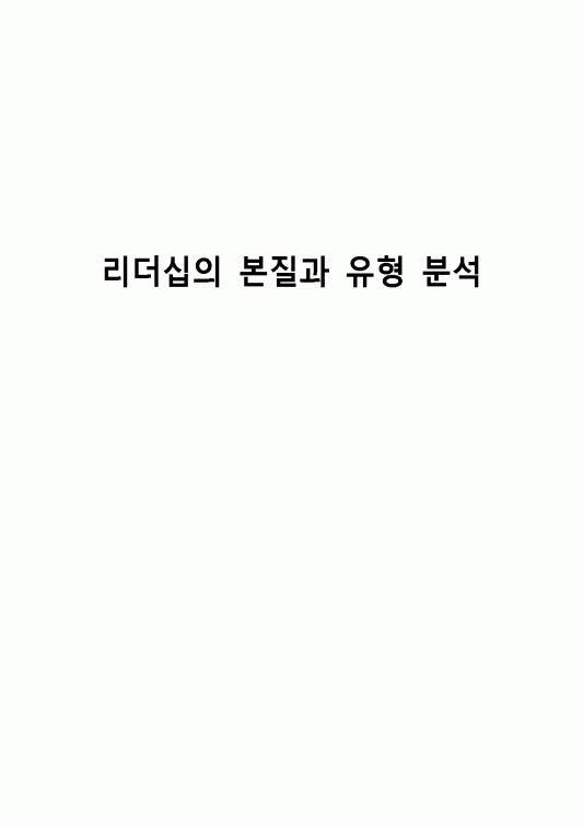 리더십의 본질과 유형 분석