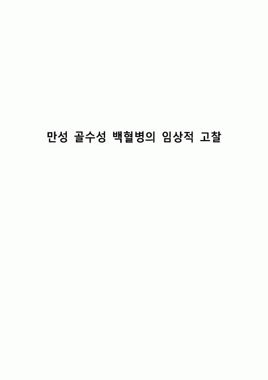 만성 골수성 백혈병의 임상적 고찰