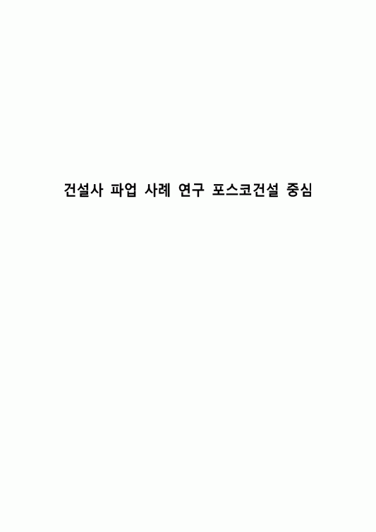 건설사 파업 사례 연구 포스코건설 중심