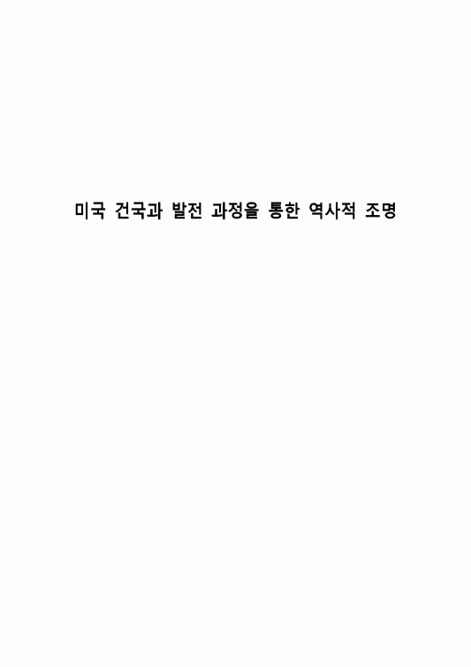 미국 건국과 발전 과정을 통한 역사적 조명