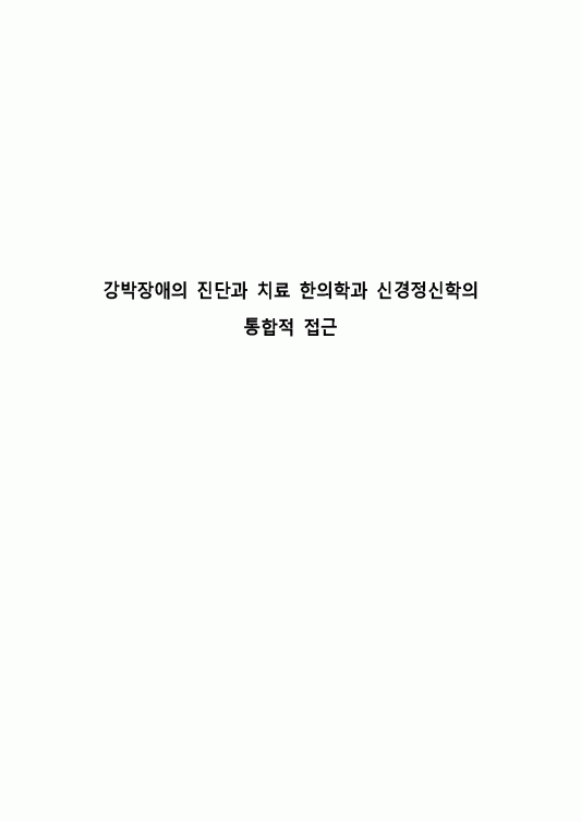 강박장애의 진단과 치료 한의학과 신경정신학의 통합적 접근