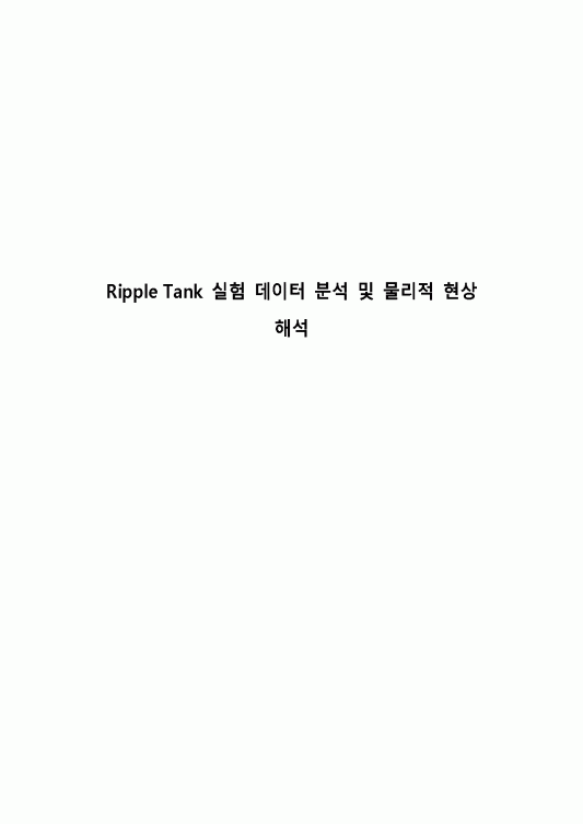 Ripple Tank 실험 데이터 분석 및 물리적 현상 해석