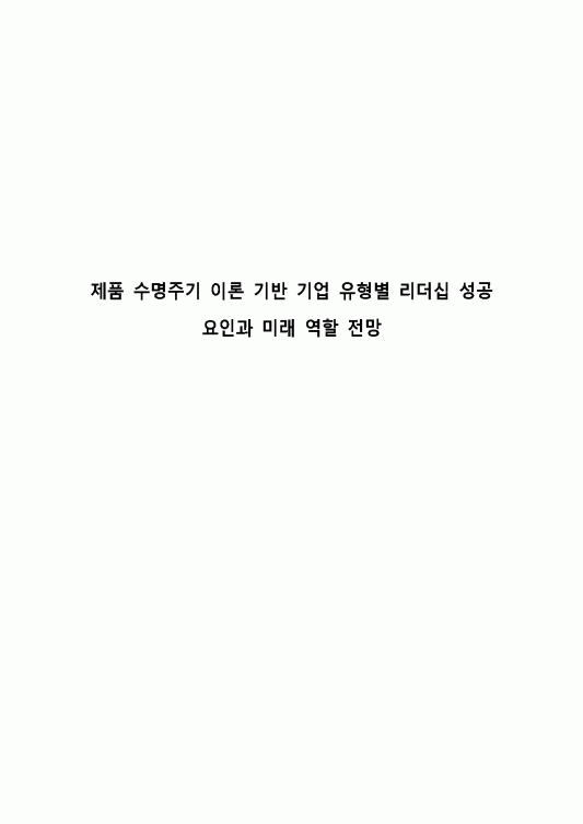 제품 수명주기 이론 기반 기업 유형별 리더십 성공 요인과 미래 역할 전망