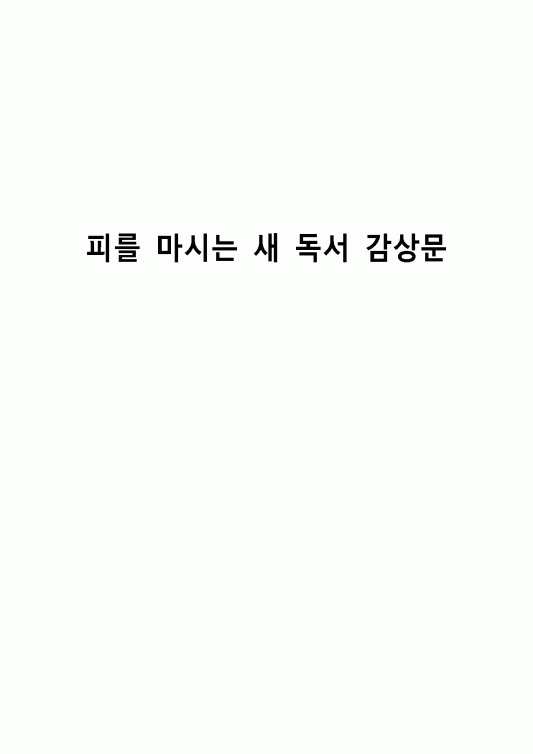 피를 마시는 새 독서 감상문