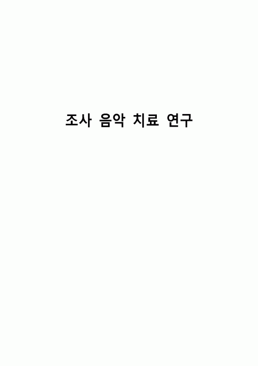 조사 음악 치료 연구
