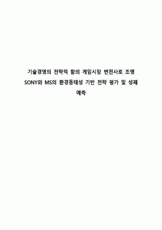 기술경영의 전략적 함의 게임시장 변천사로 조명 SONY와 MS의 환경동태성 기반 전략 평가 및 성패 예측