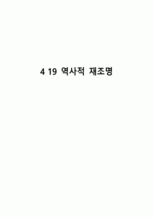 4 19 역사적 재조명