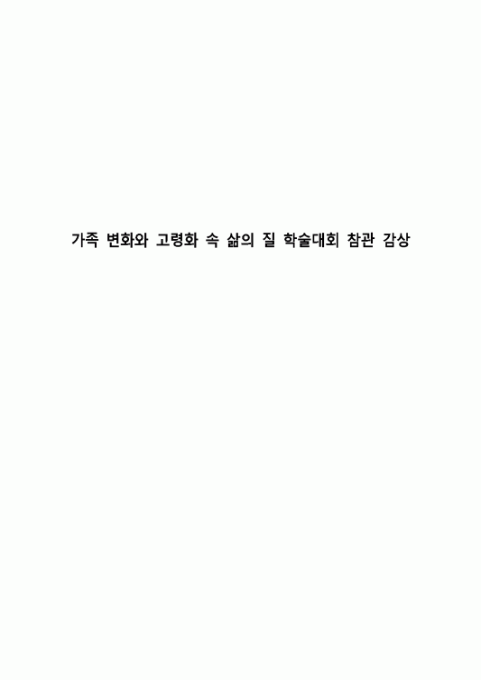 가족 변화와 고령화 속 삶의 질 학술대회 참관 감상